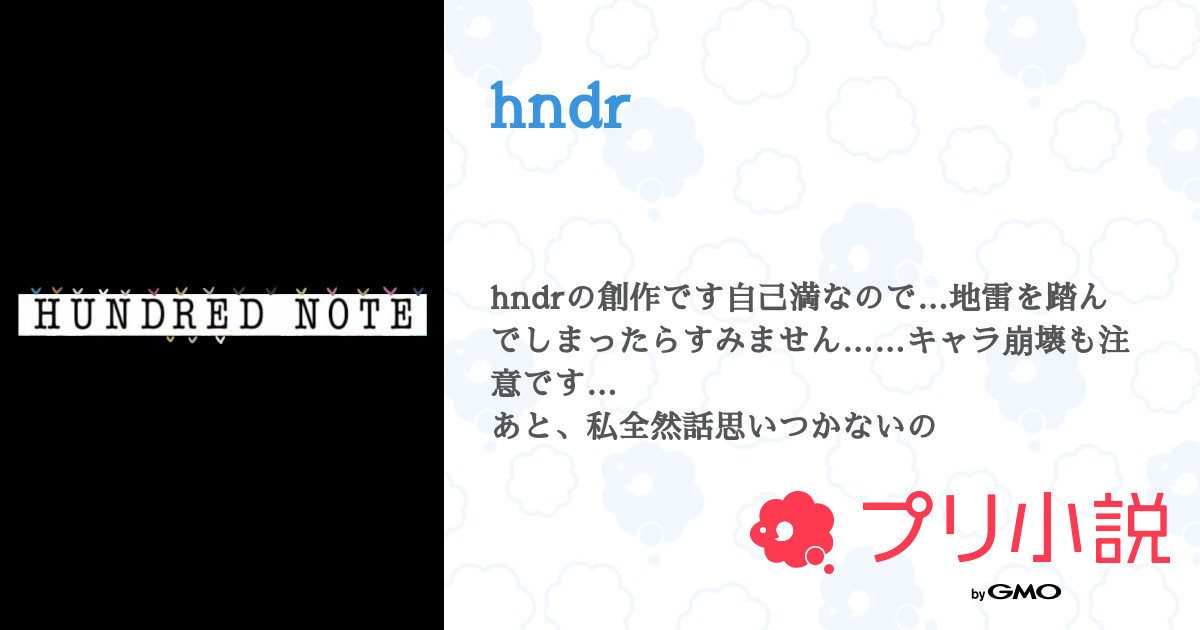 hndr - 全3話 【連載中】（涙さんの夢小説） | 無料スマホ夢小説ならプリ小説 byGMO